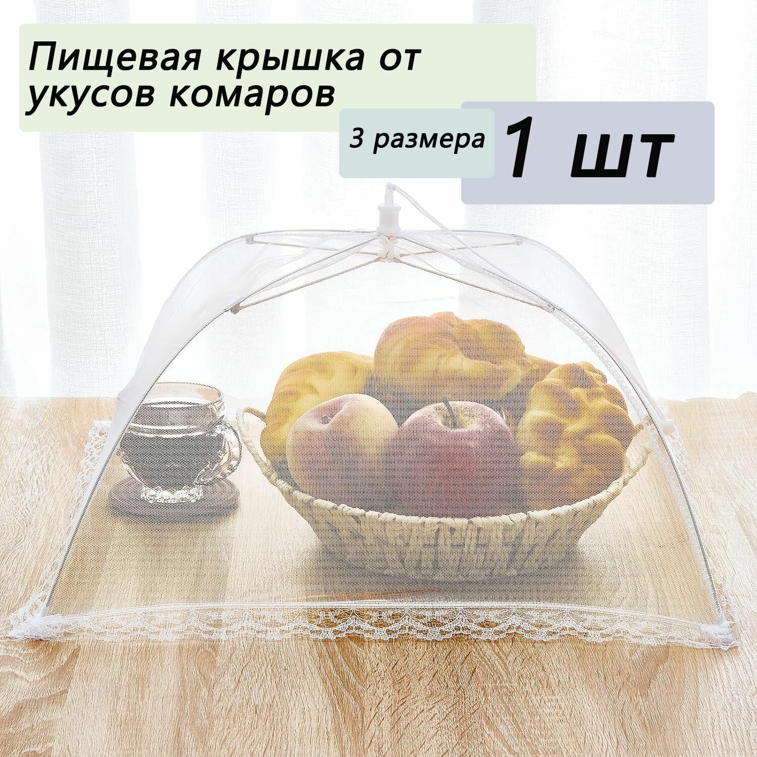 Защитный зонт для продуктов, 1 предм. на 3 перс. колпак для еды на троих