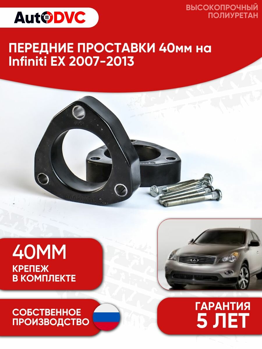 Проставки передних стоек 40мм на Infiniti EX 2007-2013 полиуретан, для увеличения клиренса, 2шт, AutoDVC