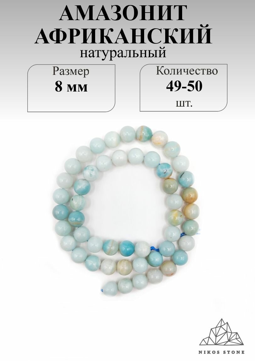 Бусины из амазонита африканского 8 мм, нить 39 см, 49-50 бусин