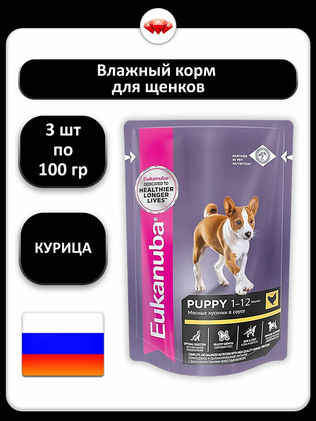 (3 ШТ.) 85 гр, Eukanuba, Puppy, Влажный корм (пауч), для щенков, всех пород, "курица в соусе"