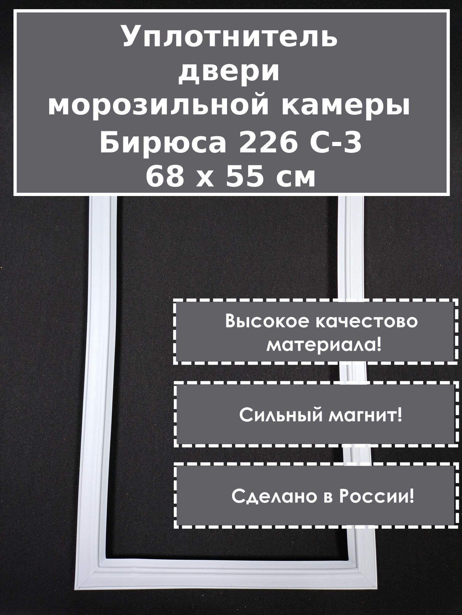 Бирюса 226 С-3 уплотнитель (резинка) для двери морозильной камеры холодильника, 68 x 55 см (680 x 550 мм) - крепление "шип-паз"