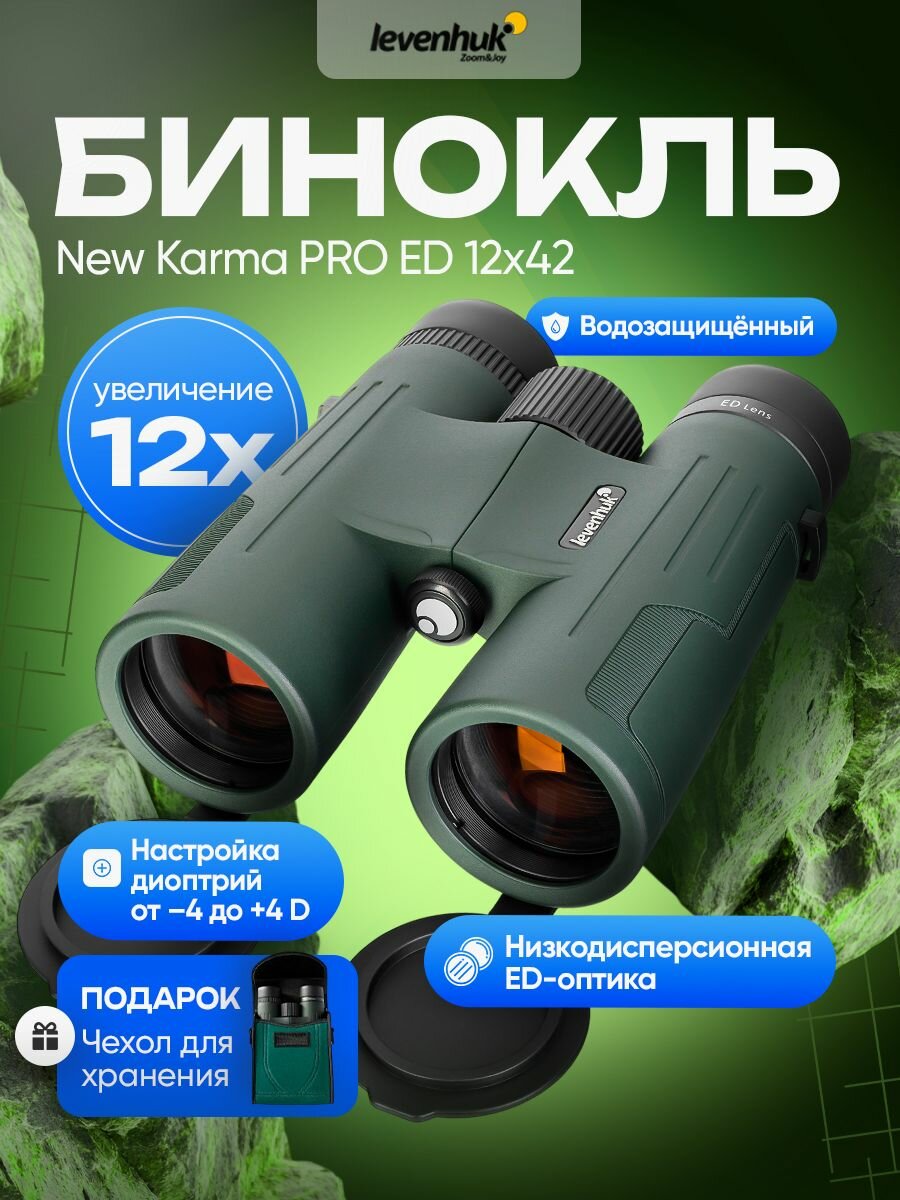 Бинокль Levenhuk New Karma PRO ED 12x42 для любых погодных условий, охоты и активного отдыха