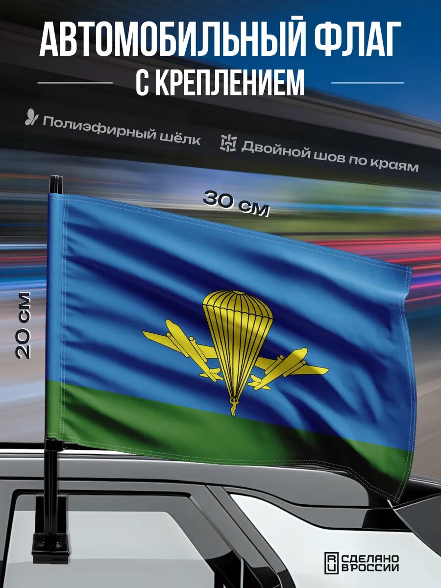 Автомобильный флаг ВДВ / 30x20 см.