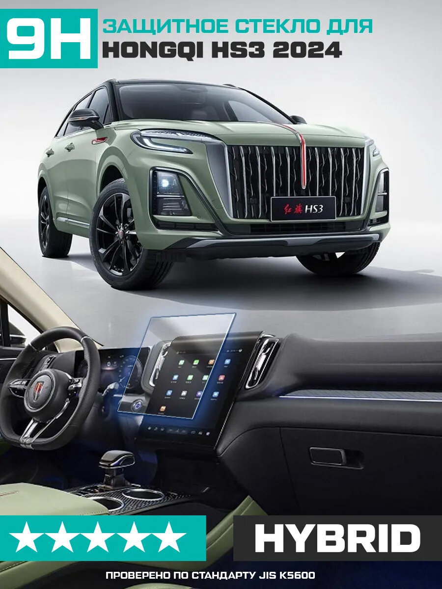 Защитное гибридное стекло Krutoff для экрана мультимедиа Hongqi HS3 2024