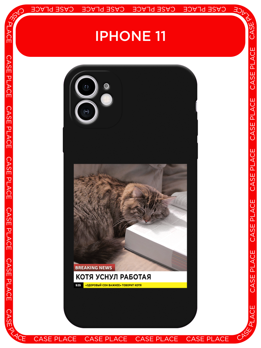 Черный матовый чехол на Apple iPhone 11 / Айфон 11 с принтом Кот уснул работая