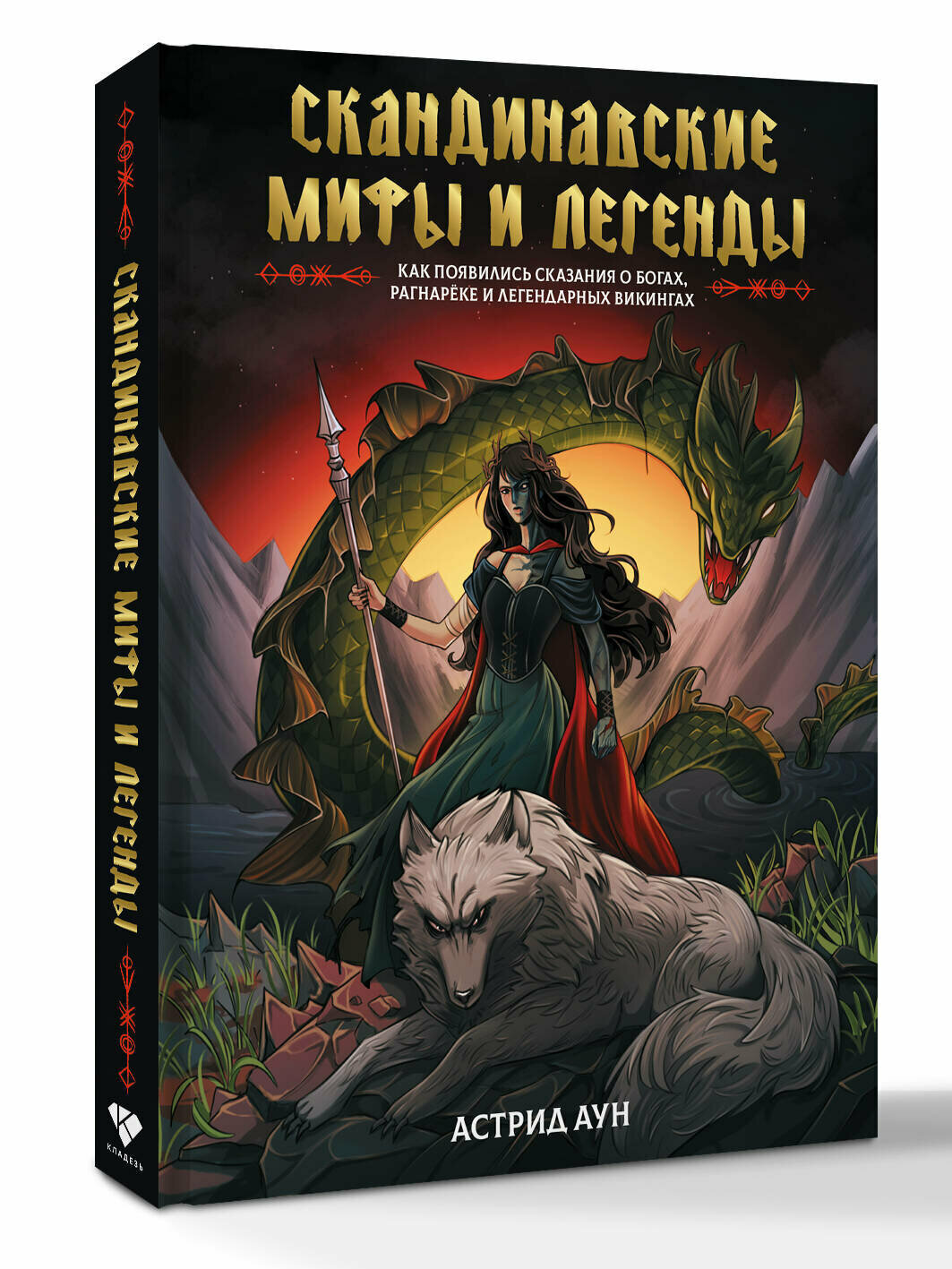 Скандинавские мифы и легенды. Как появились сказания о богах, Рагнарёке и легендарных викингах
