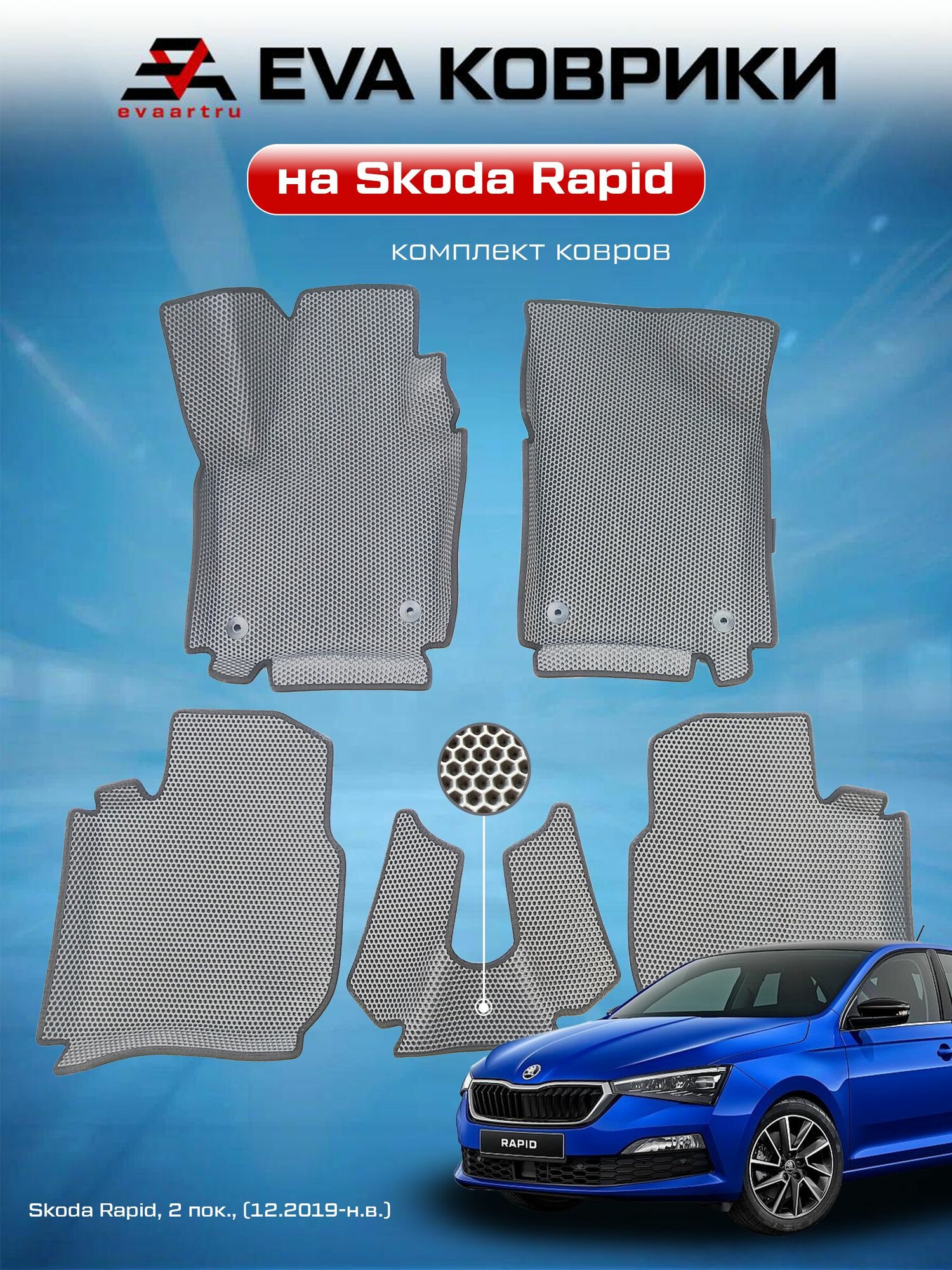 ЕВА EVA коврики с бортами Шкода Рапид в салон Skoda Rapid, 2 пок, (12.2019 - н. в.)
