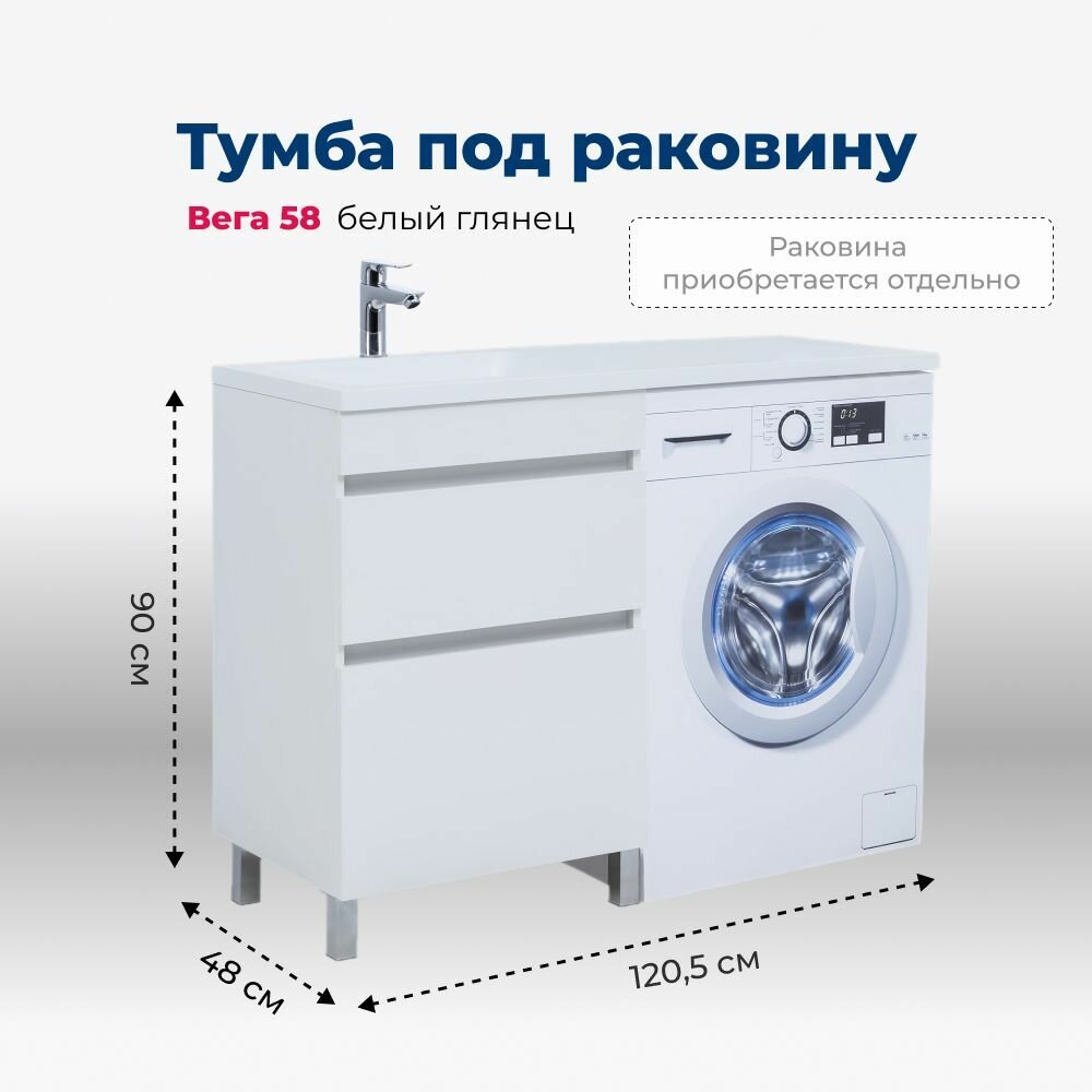 Тумба под раковину в ванную Aquanet Вега 60 см. Цвет - Белый Глянец (под стиральную машину).