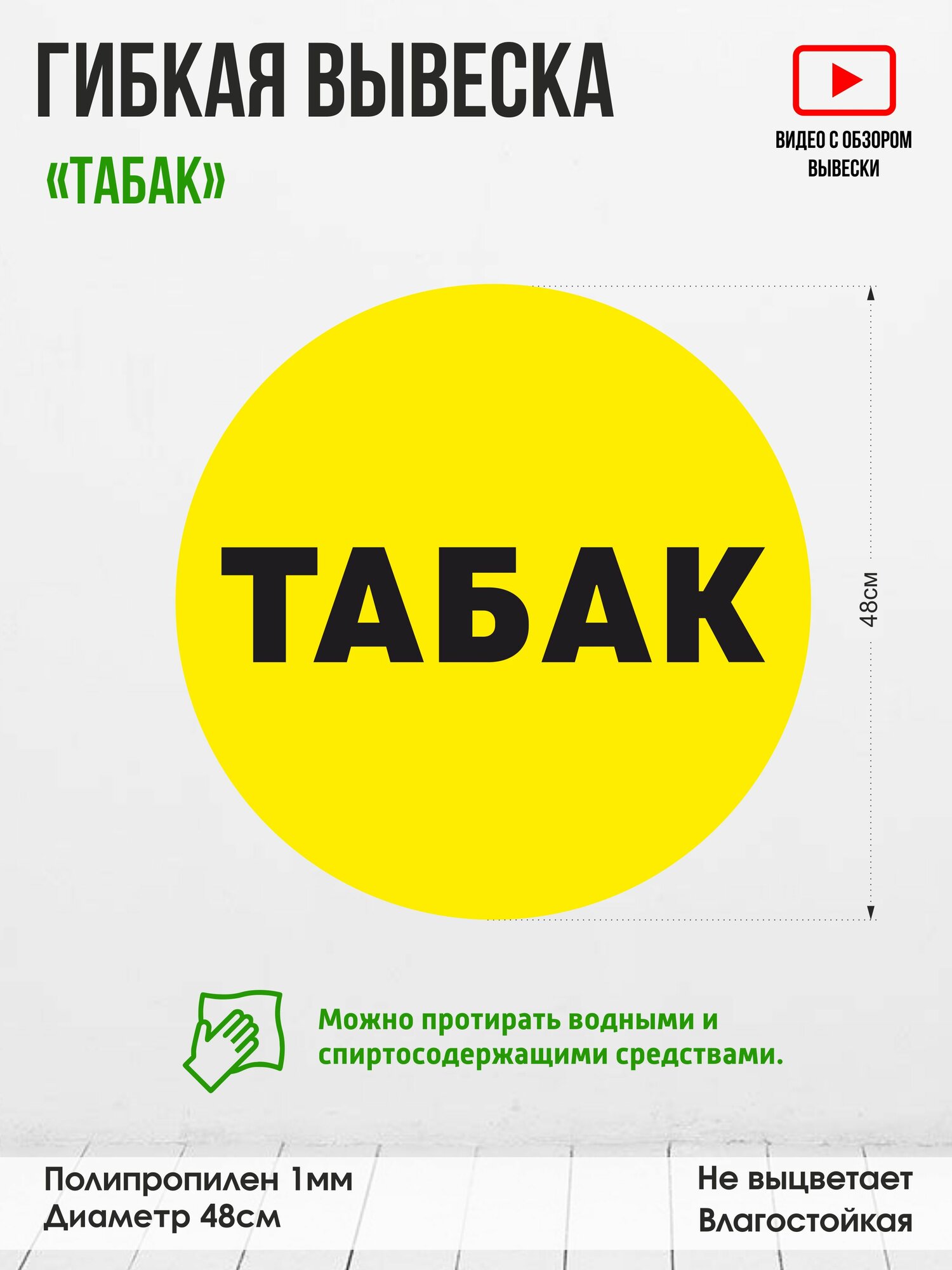 Гибкая несветовая вывеска "Табак", полипропилен 1мм, для магазина табачных изделий