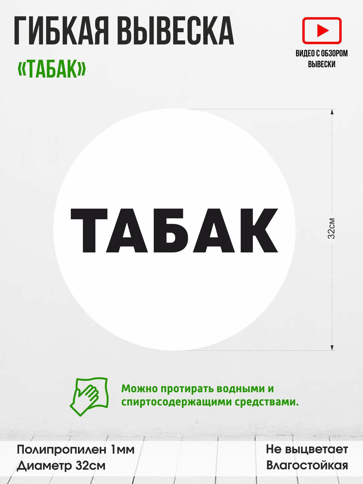 Гибкая несветовая вывеска "Табак", полипропилен 1мм, для магазина табачных изделий