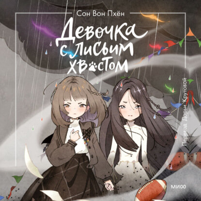 Девочка с лисьим хвостом. Том 6 [Аудиокнига]