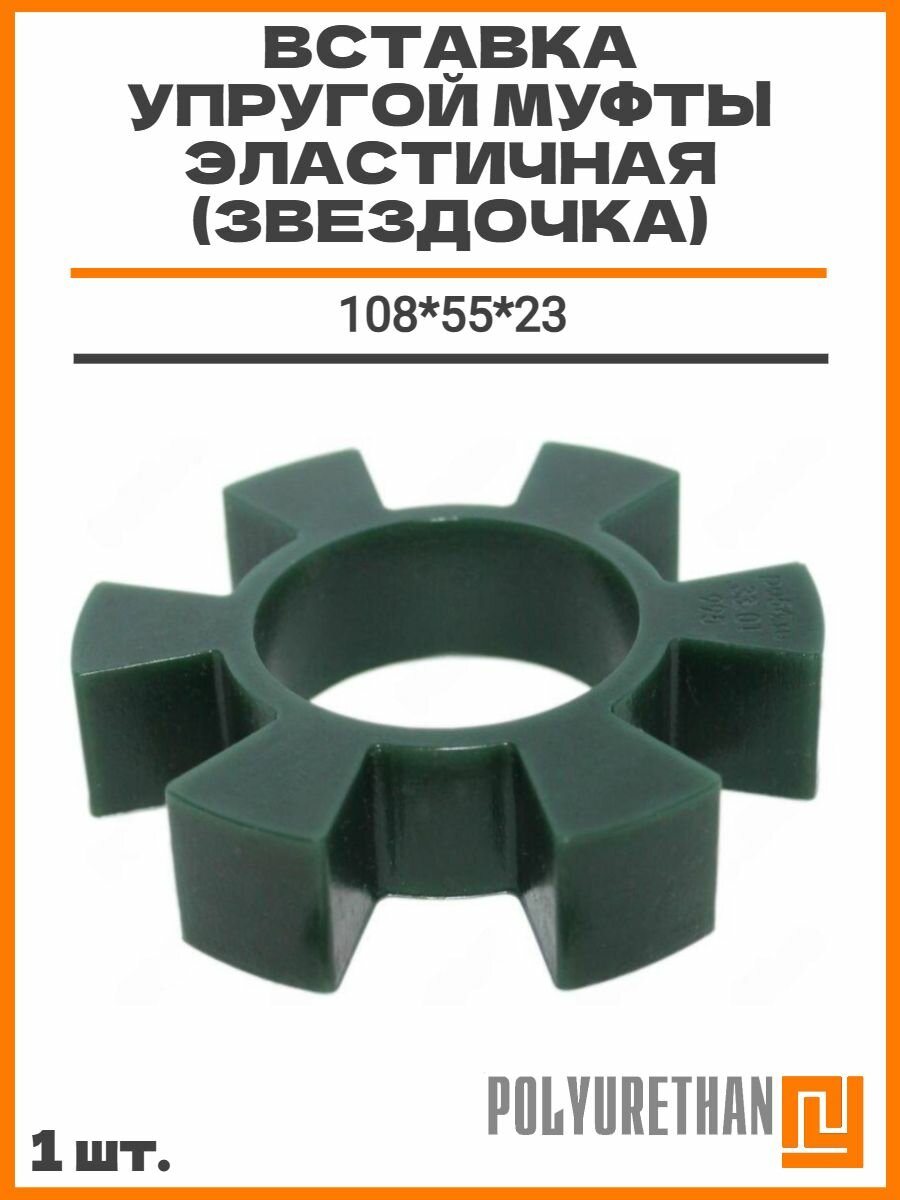 Вставка упругой муфты эластичная (звездочка) 108*55*23