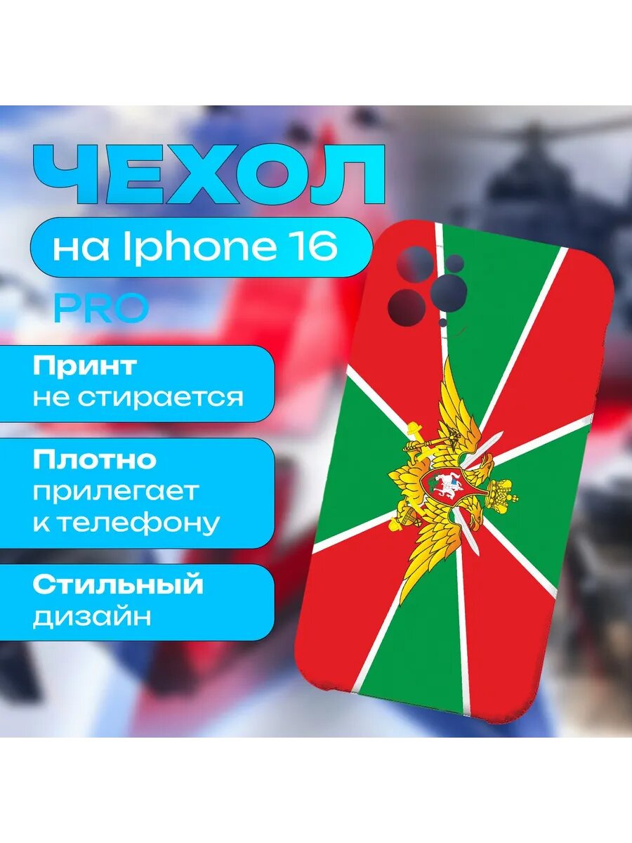 Чехол Пограничная служба России на iPhone 16 Pro