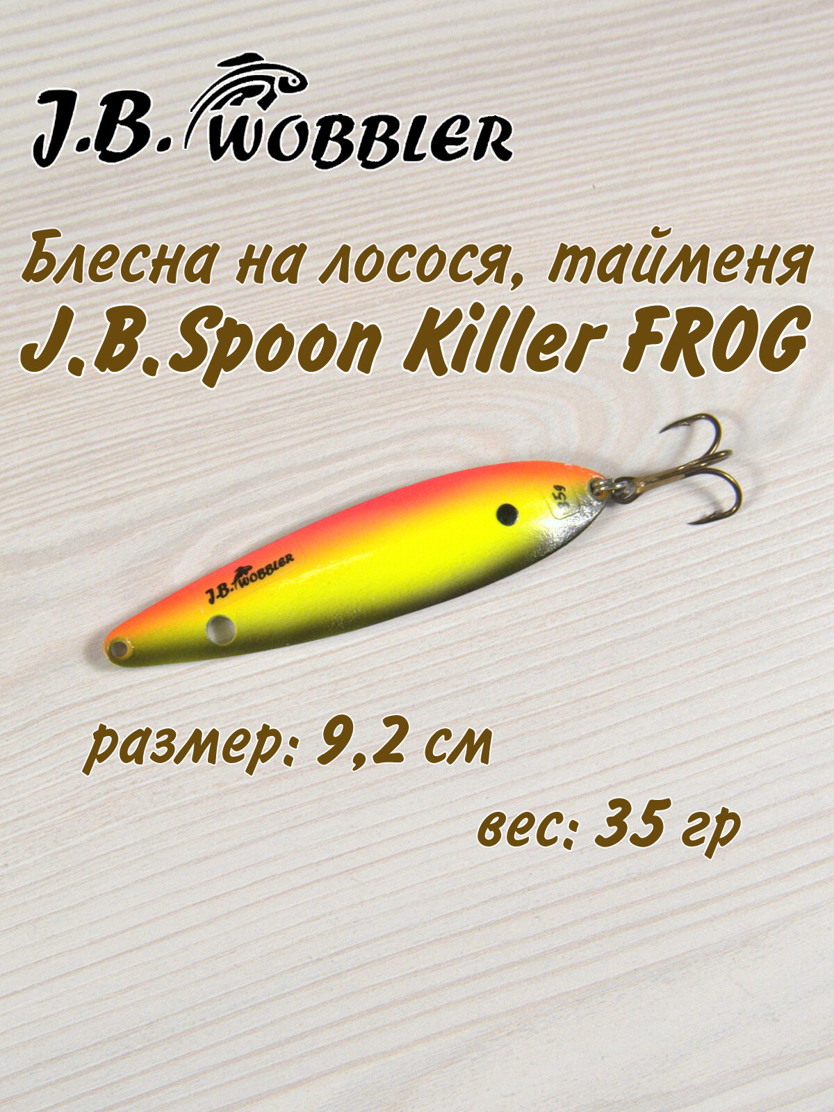 Блесна J. B. "Spoon Killer" ручная работа, для лосося и тайменя, 35 гр