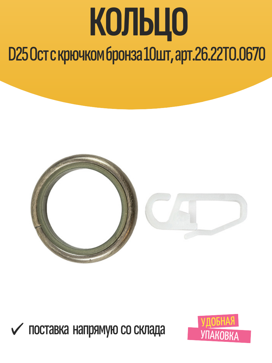 Кольцо D25 Ост с крючком бронза 10шт для штор, арт.26.22ТО.0670