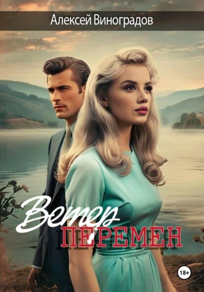 Ветер перемен [Цифровая книга]