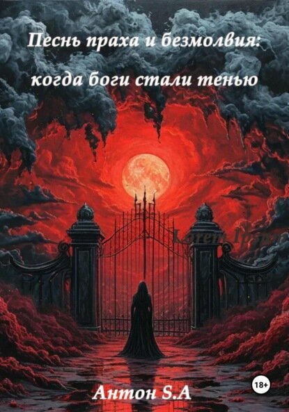 Песнь праха и безмолвия: когда боги стали тенью [Цифровая книга]