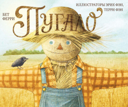 Пугало [Цифровая книга]