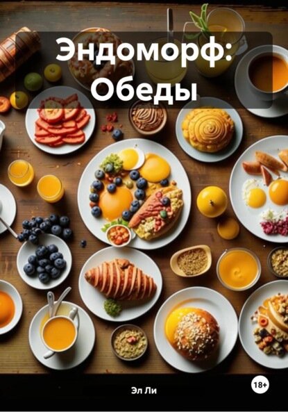 Эндоморф: Обеды [Цифровая книга]