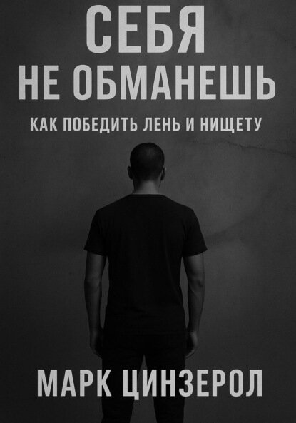 Себя не обманешь. Как победить лень и нищету [Цифровая книга]