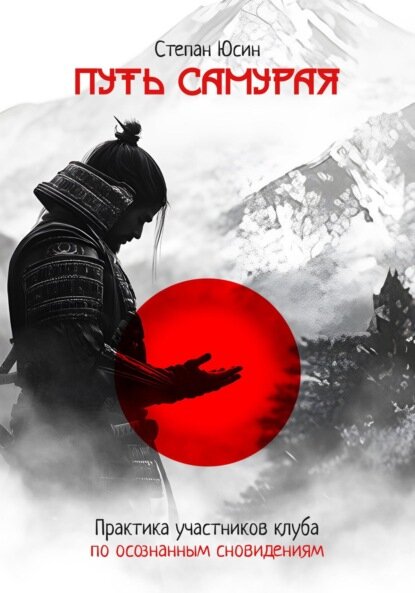Путь самурая. Практика участников клуба по осознанным сновидениям [Цифровая книга]