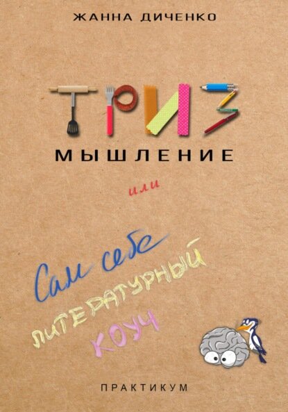 ТРИЗ мышление, или Сам себе литературный коуч [Цифровая книга]