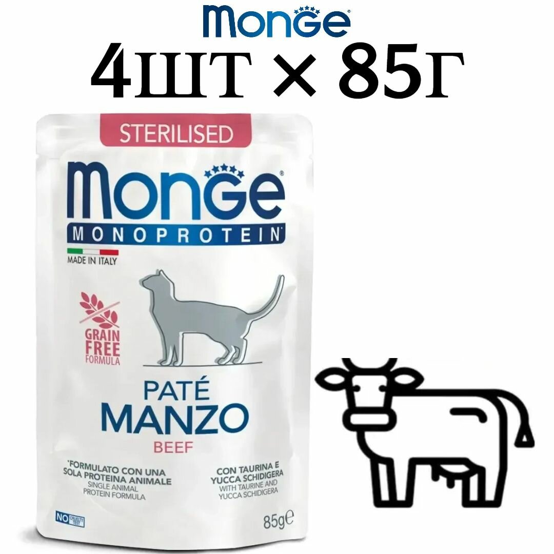 Влажный корм Monge Cat Monoprotein Pouch для стерилизованных кошек , со вкусом говядины (4шт по 85г)