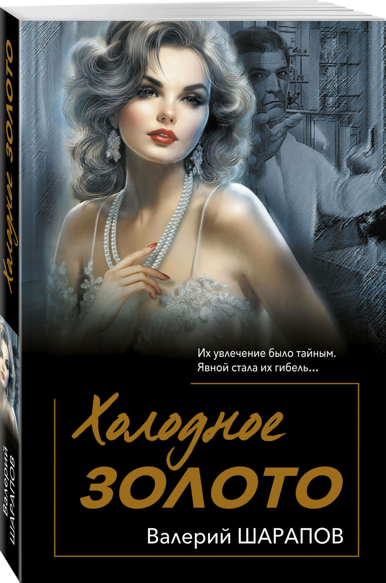 Шарапов В. Г. Холодное золото