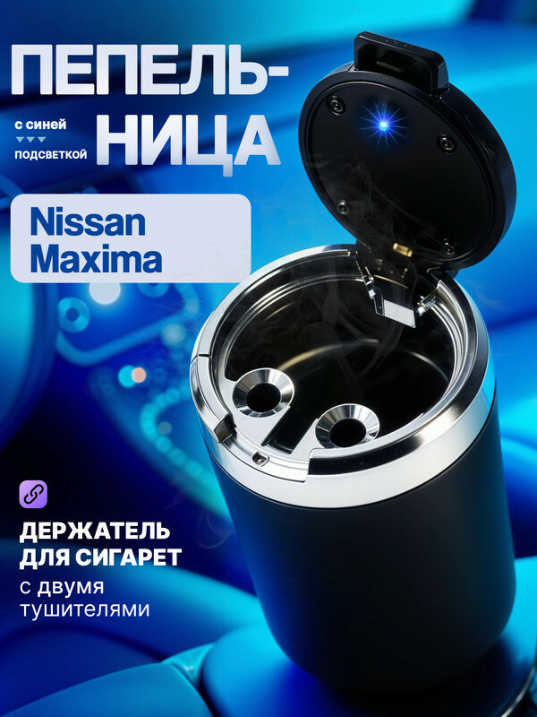 Пепельница для Nissan Maxima (Ниссан Максима)/с крышкой и подсветкой, черная, аксессуар в подстаканник или дверь машины, бездымная