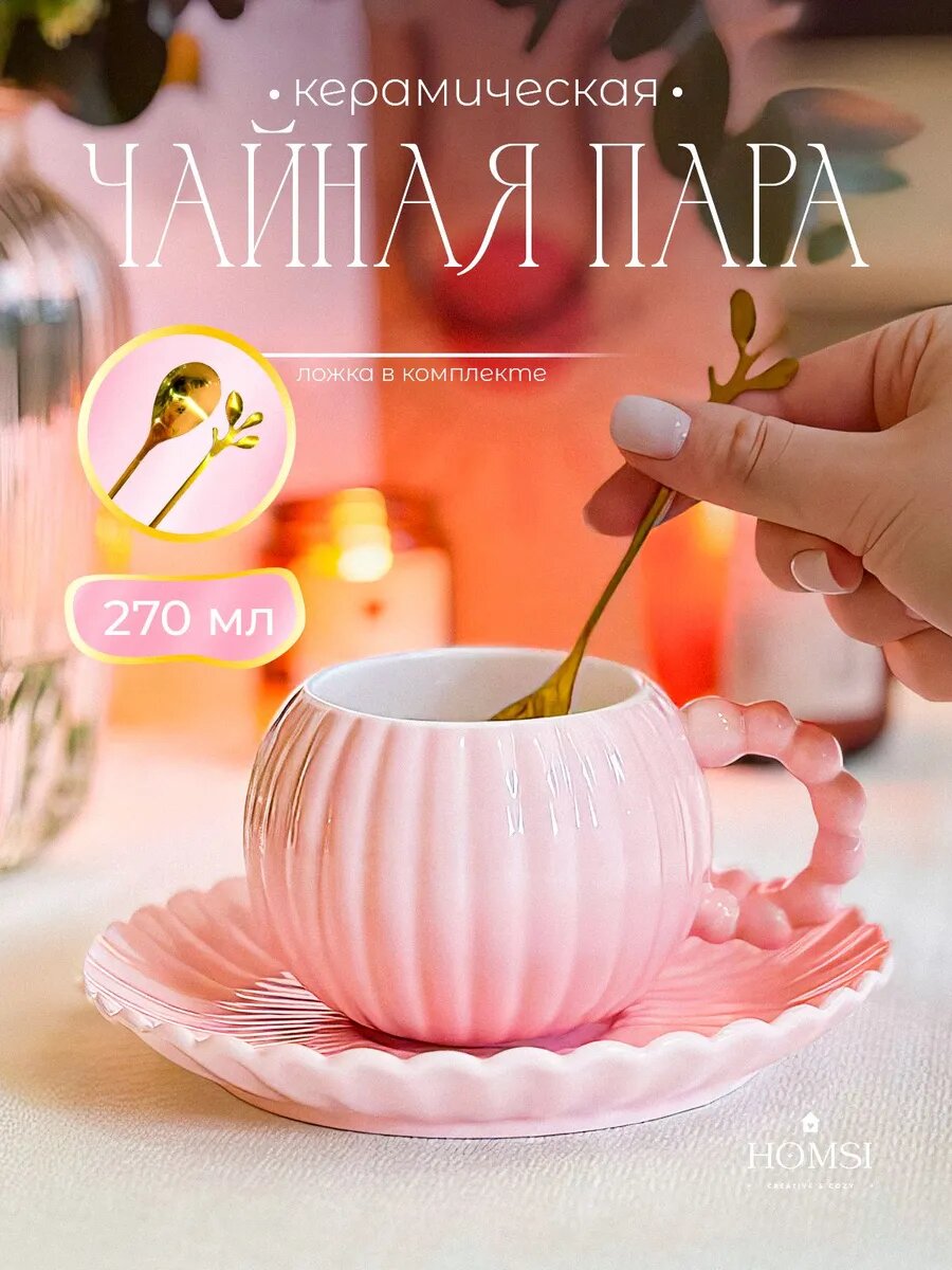 Чайная пара / Чашка для чая, 270 мл, на 1 перс.