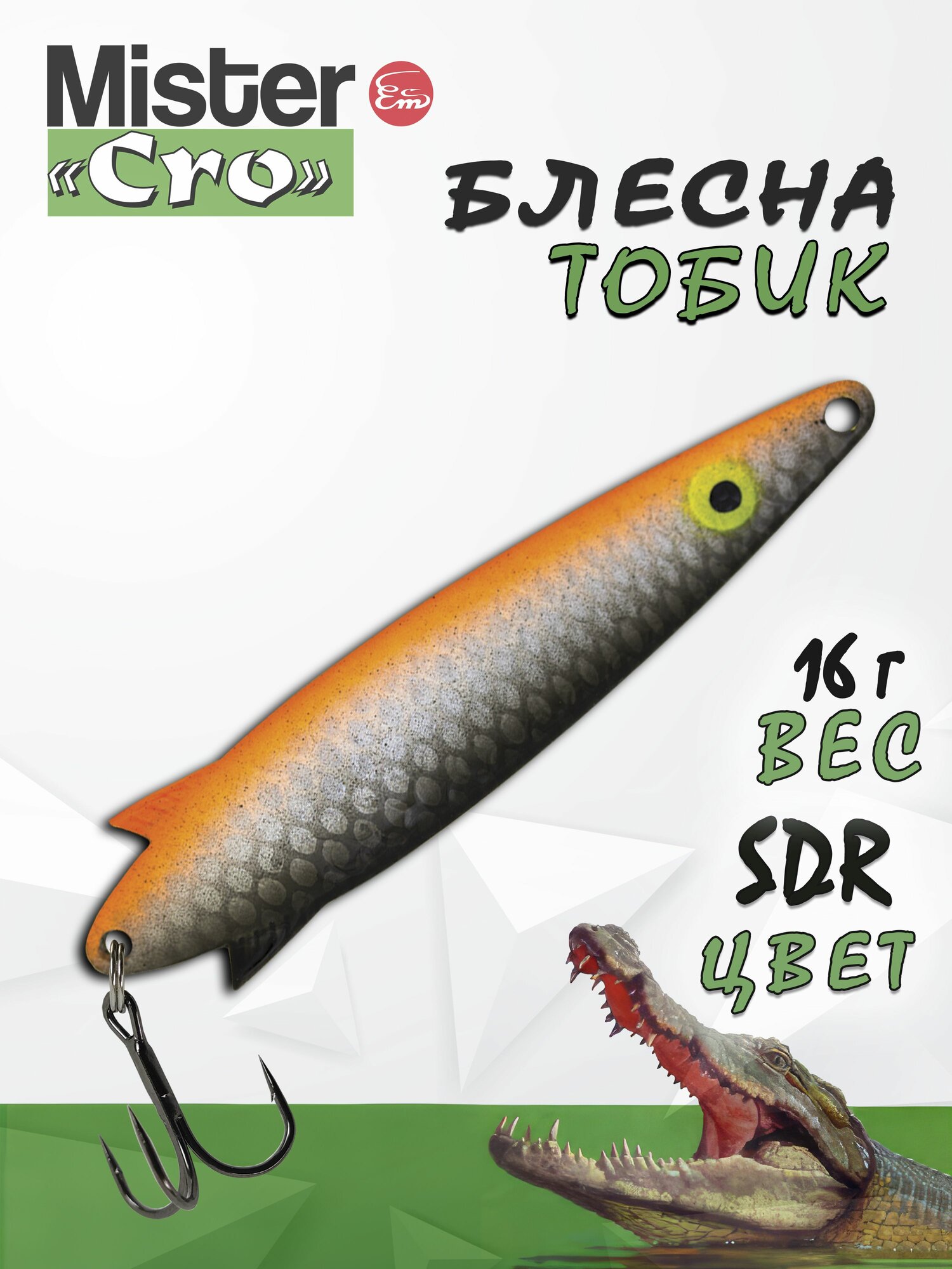 Блесна Mister Cro тобик, 75/16 SDR, блесна на щуку, колебалка