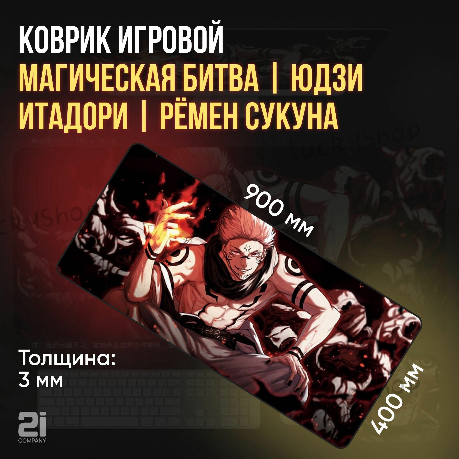 Игровой коврик Xuanle "Магическая битва", для мыши, с Рёменом Сукуна