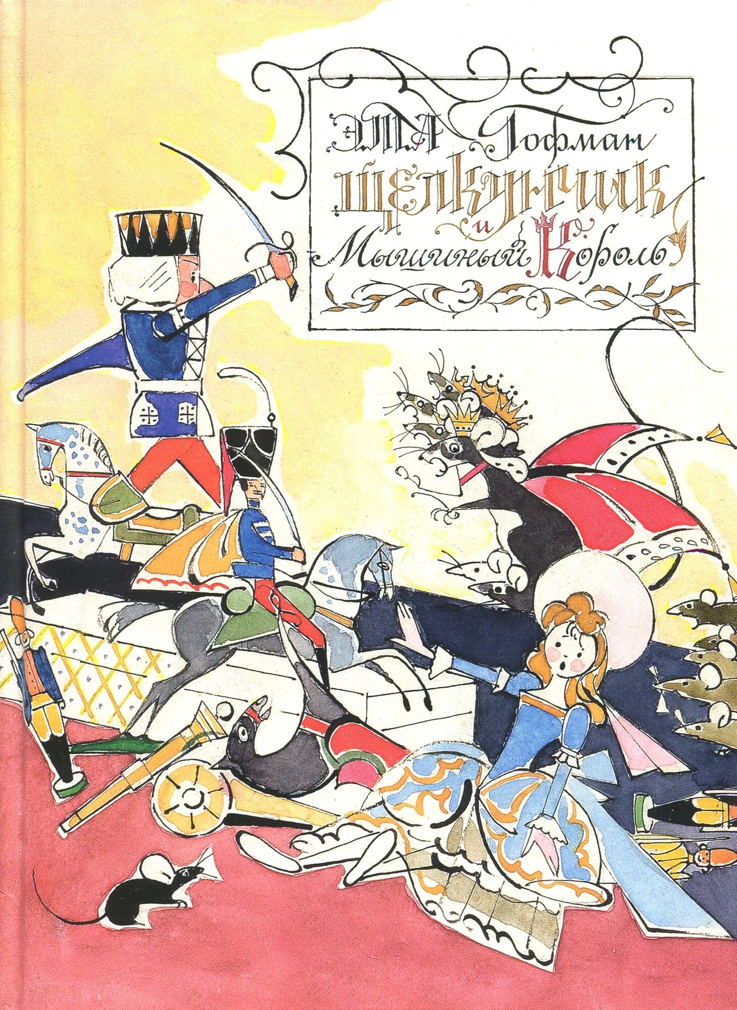 Щелкунчик и Мышиный Король