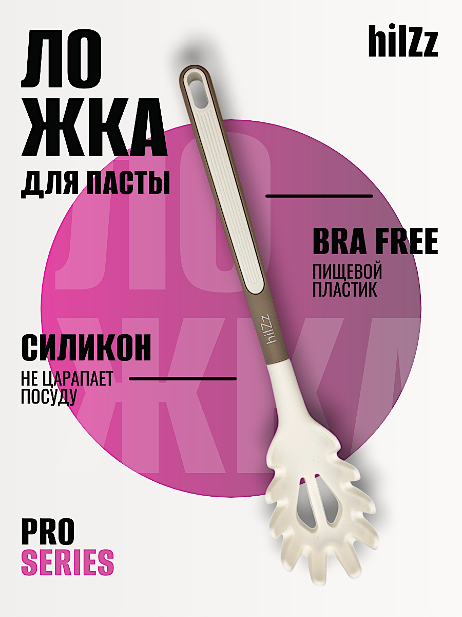 Ложка для спагетти hilZz из силикона и пластика, 32 см, молочный