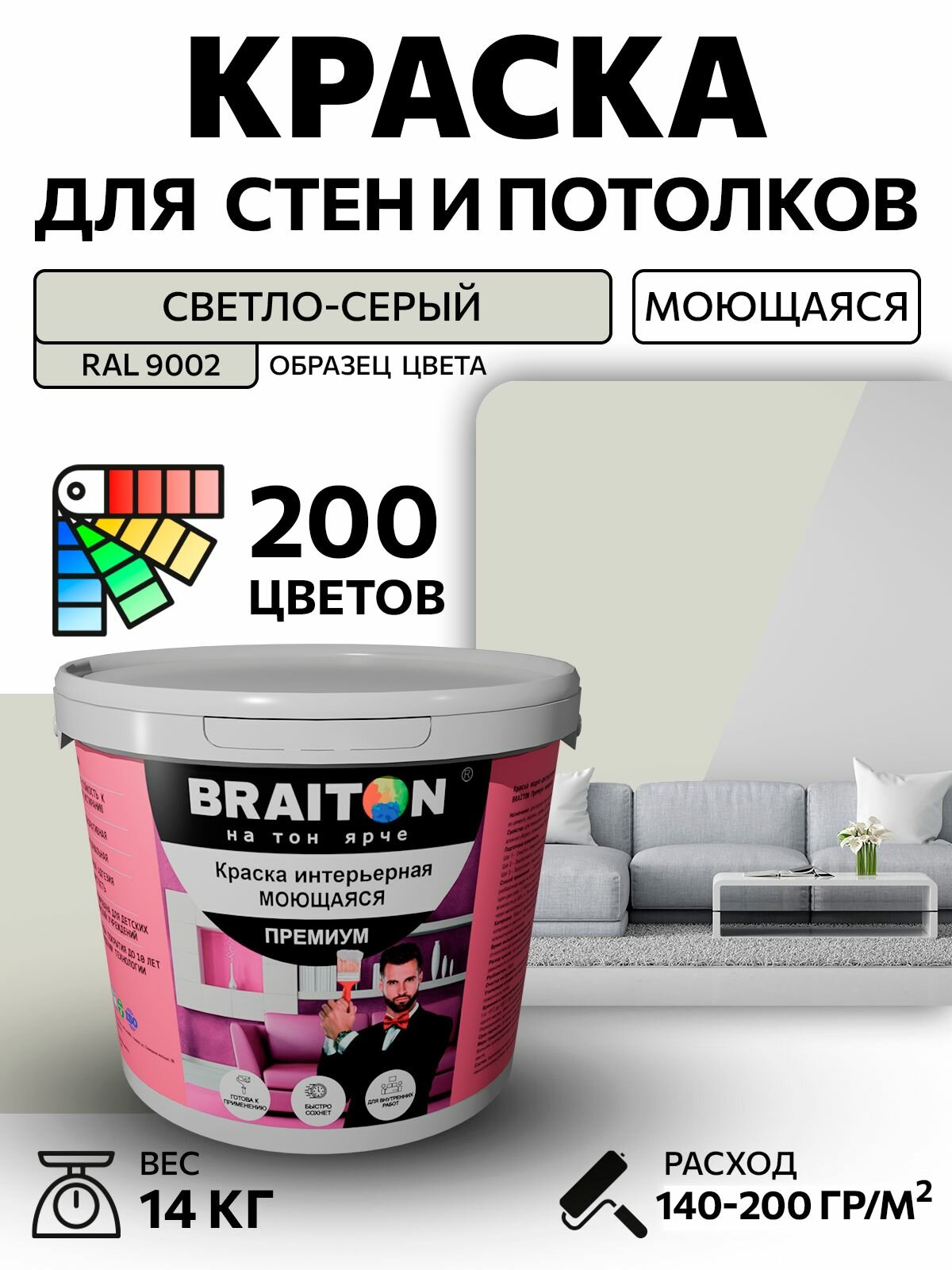 Краска ВД интерьерная BRAITON Премиум Моющаяся 14 кг. Цвет Светло-серый RAL 9002 акриловая, быстросохнущая, для наружных и внутренних работ, для стен и потолков, матовое покрытие