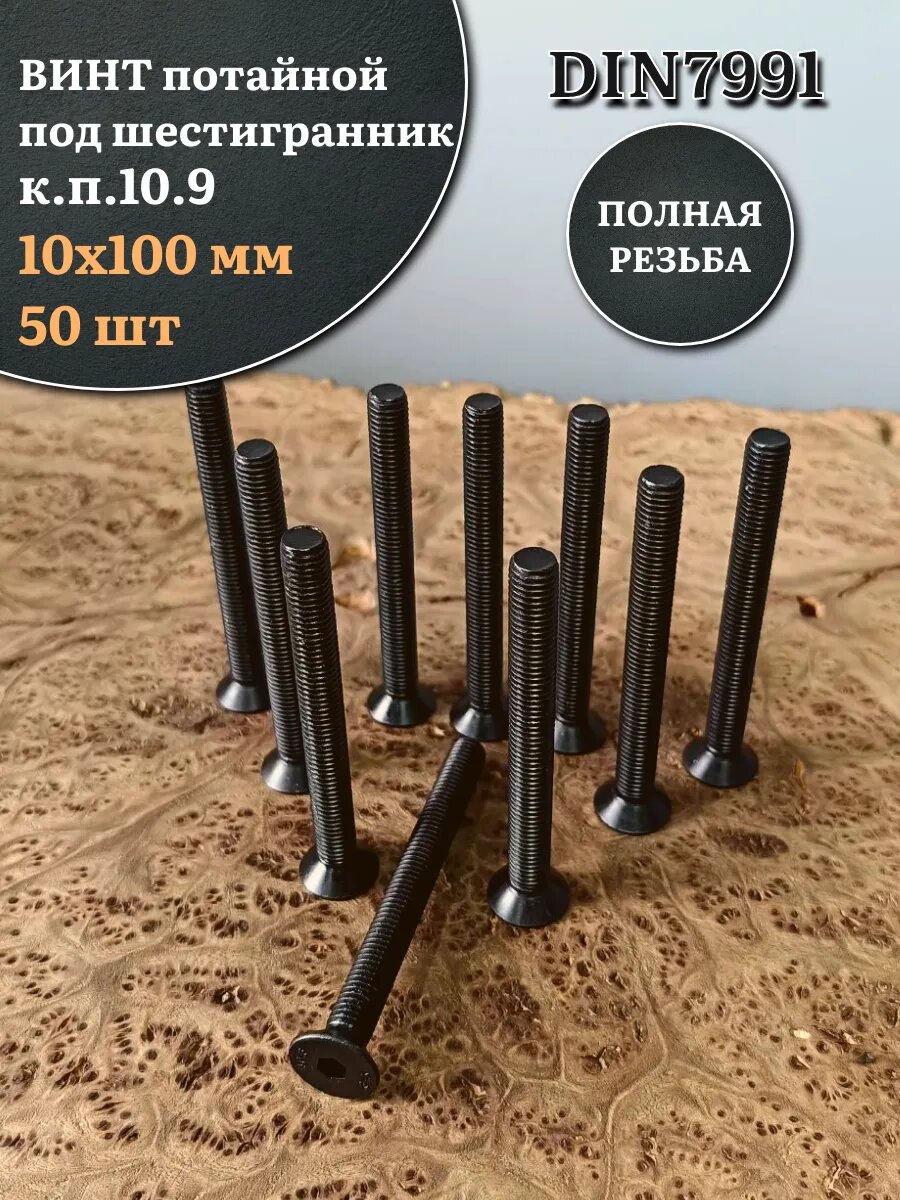 Винт потай под шестигранник ПР 10х100 DIN7991 к. п.10.9,50 шт