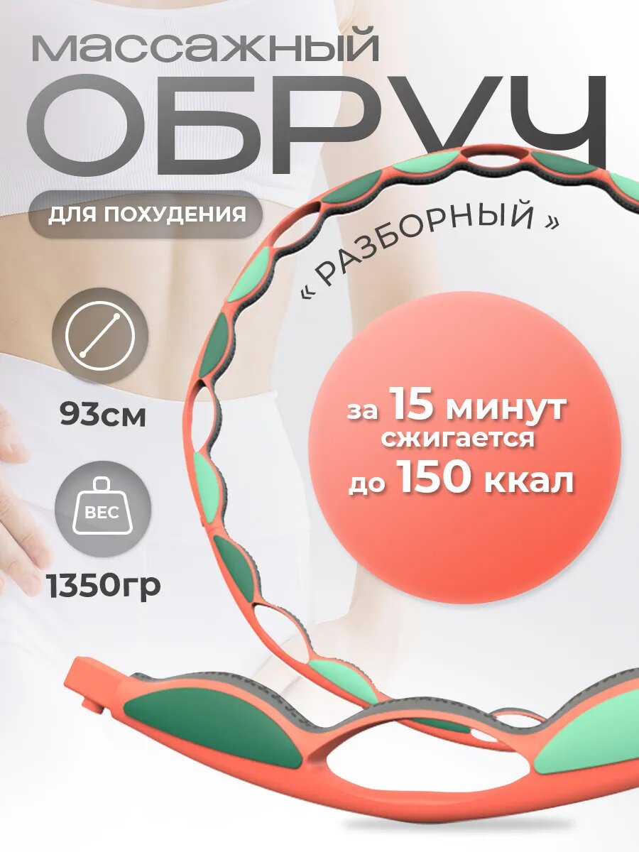 Обруч для похудения Conflate, массажный, хулахуп, разборный, утяжелённый, с инертным наполнением, пластик, 93 см