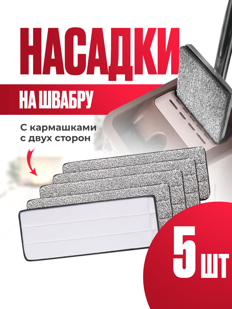 Тряпка для пола / насадка на швабру из микрофибры набор 5 шт с кармашками