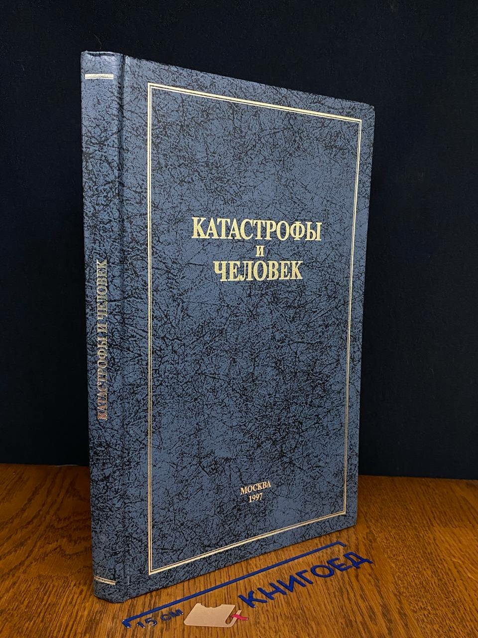 Книга. Катастрофы и человек. Книга 1 1997 (2044427689347)