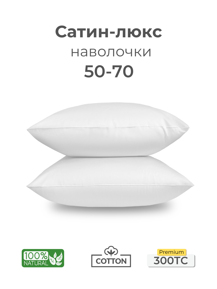 Наволочки, 50x70, 2 шт, сатин люкс, белый, Coho Home