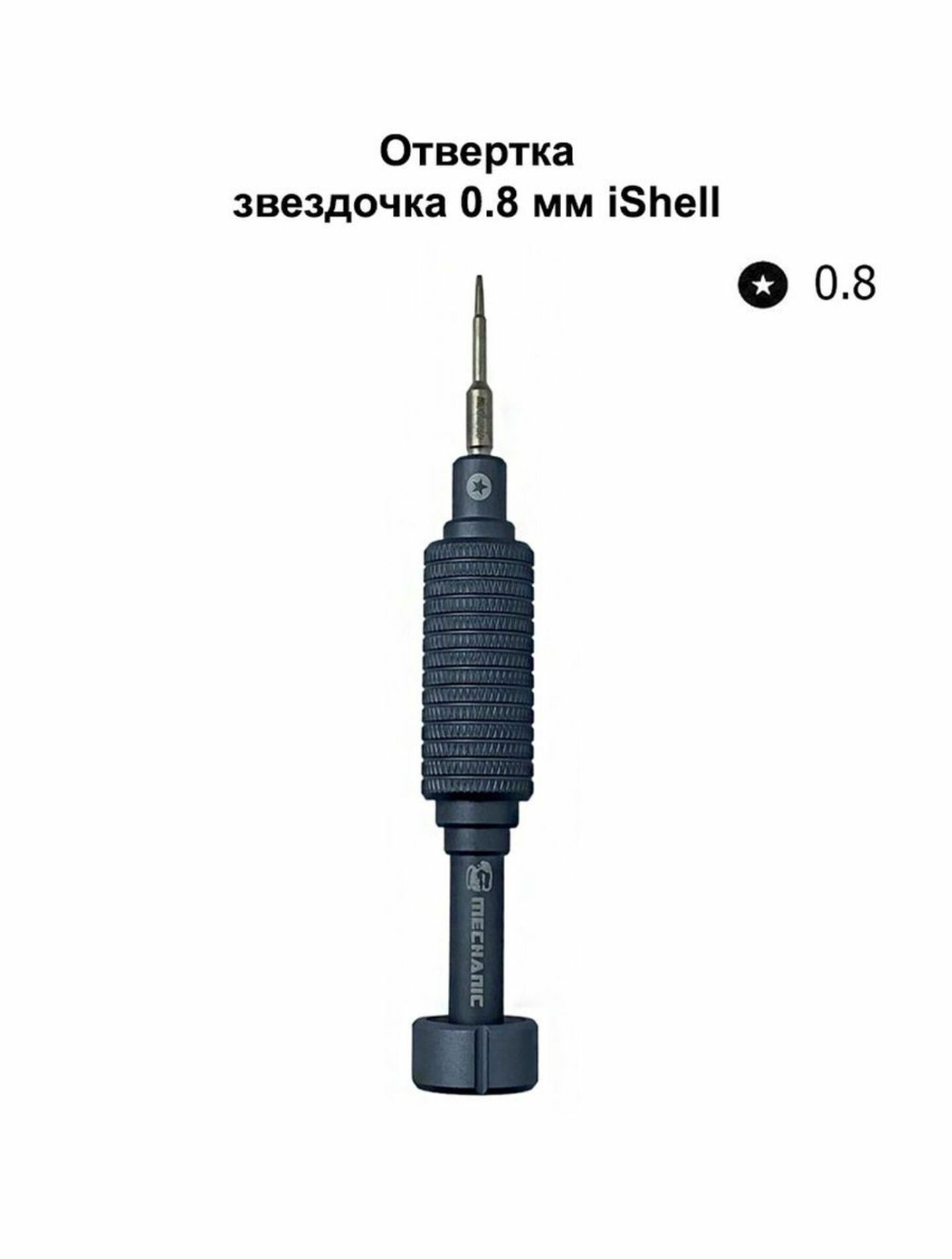 Отвертка звездочка 0.8 мм MECHANIC iShell 3D