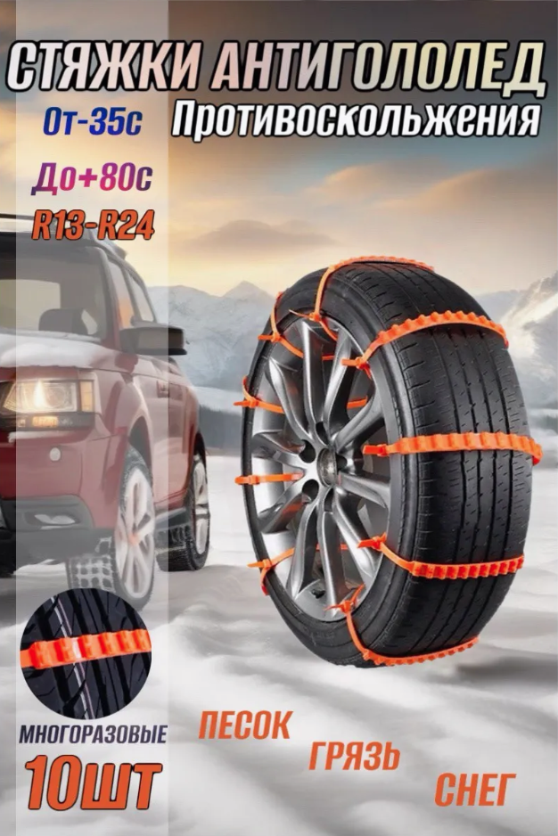 Антипробуксовочные стяжки 10 шт. Хомуты противоскольжения на колеса. Стяжки "Антилед" для легковых автомобилей.