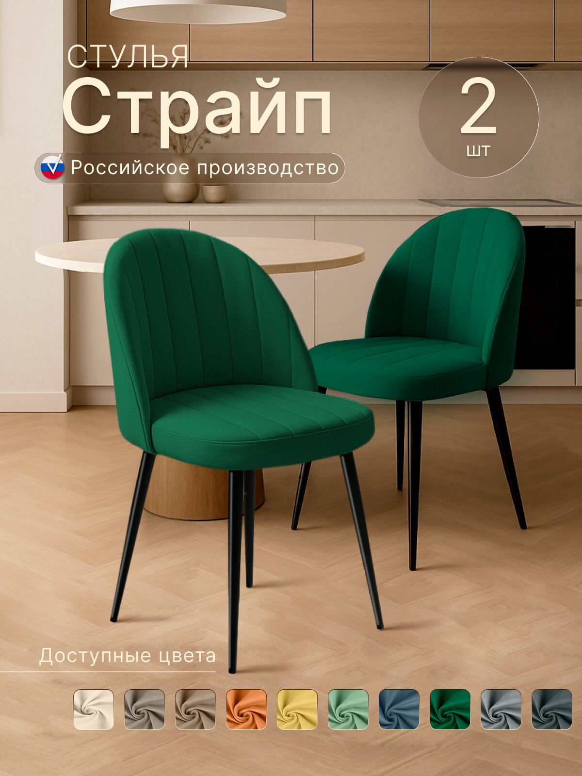 Комплект стульев для кухни "Страйп" Мелиса 39, 2 шт, стул мягкий со спинкой, велюр