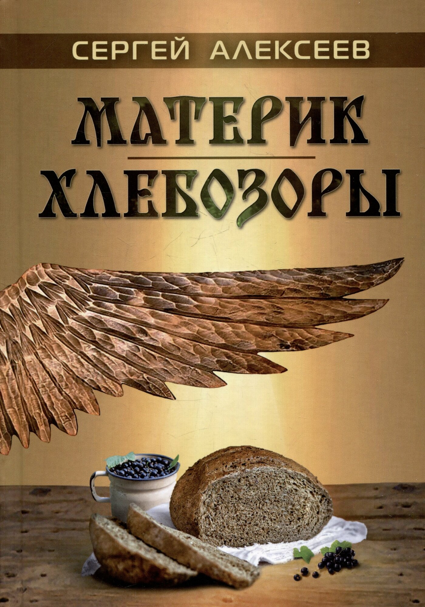 Книга: "Материк. Хлебозоры" от Алексеев С, русский язык, Современная российская проза