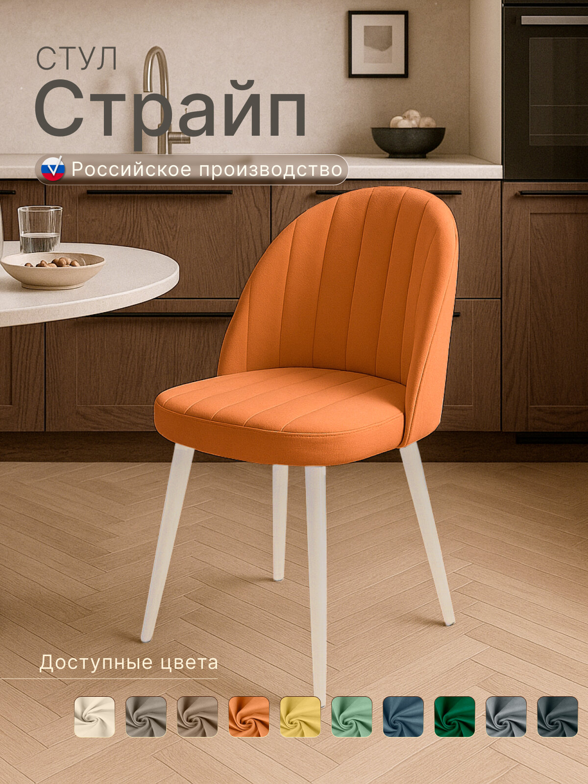 Стул для кухни Страйп опоры белые Мелиса 12, 1 шт, стул мягкий со спинкой, велюр