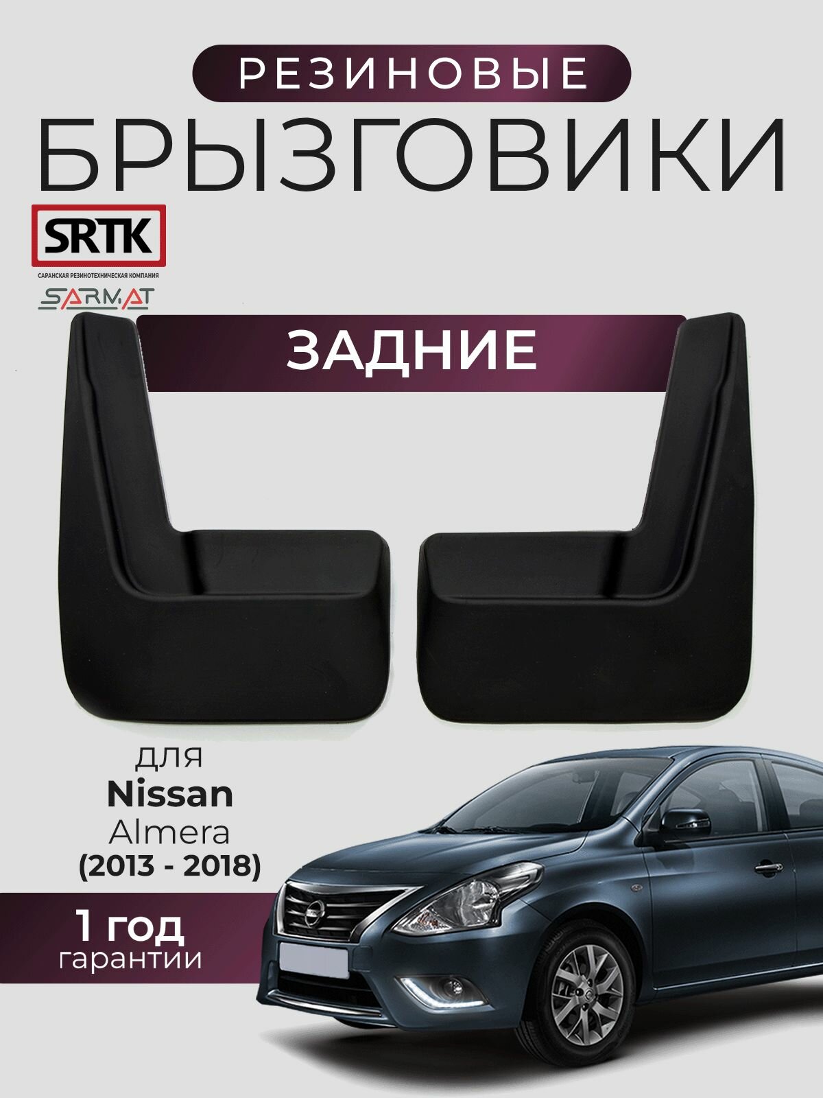 Брызговики резиновые для Nissan Almera (2013-) Задние/Ниссан Альмера SRTK/сртк