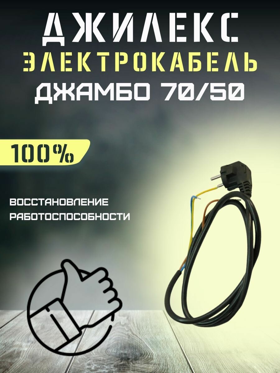 Джилекс электрокабель Джамбо 70/50