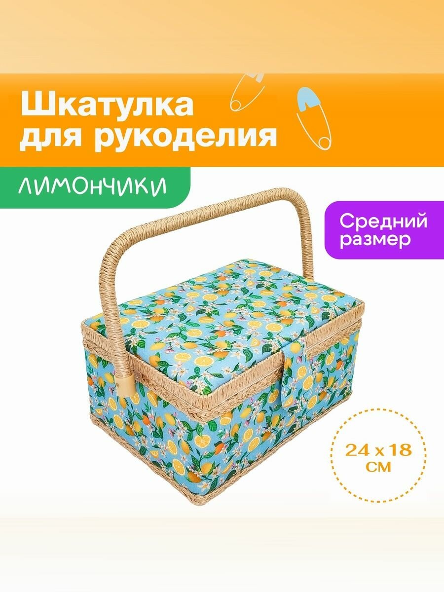 Шкатулка для рукоделия и шитья "Лимончики" с органайзером