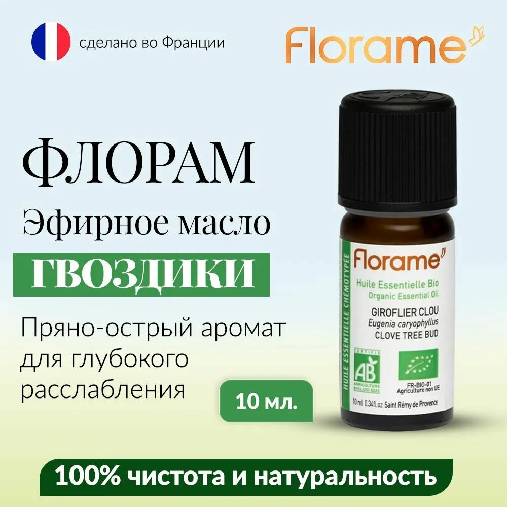 100% Эфирное масло гвоздики FLORAME, 10 МЛ