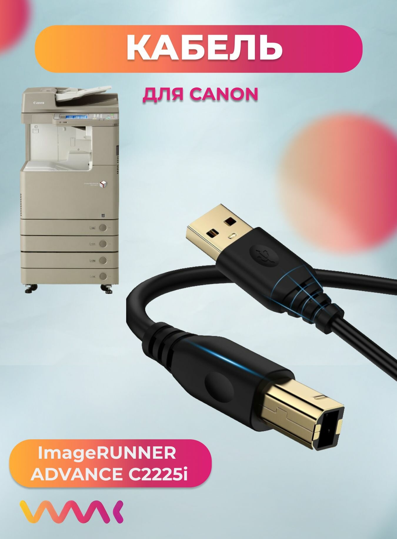 Кабель для принтера МФУ Canon imageRUNNER ADVANCE C2225i